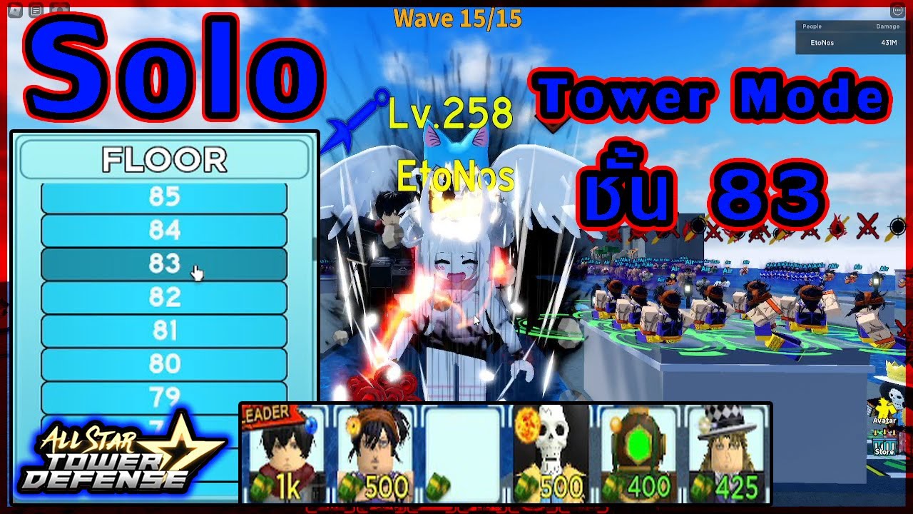 Roblox All Star Tower Defense - Tower Mode Solo หอคอยชั้นที่ 83 ด่านไท ...