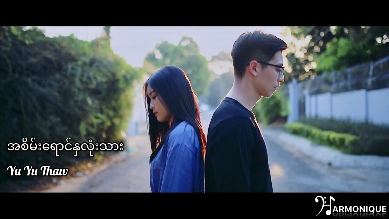 Yu Yu Thaw - အစိမ်းရောင်နှလုံးသား (Cold-blooded heart) [Official Music ...