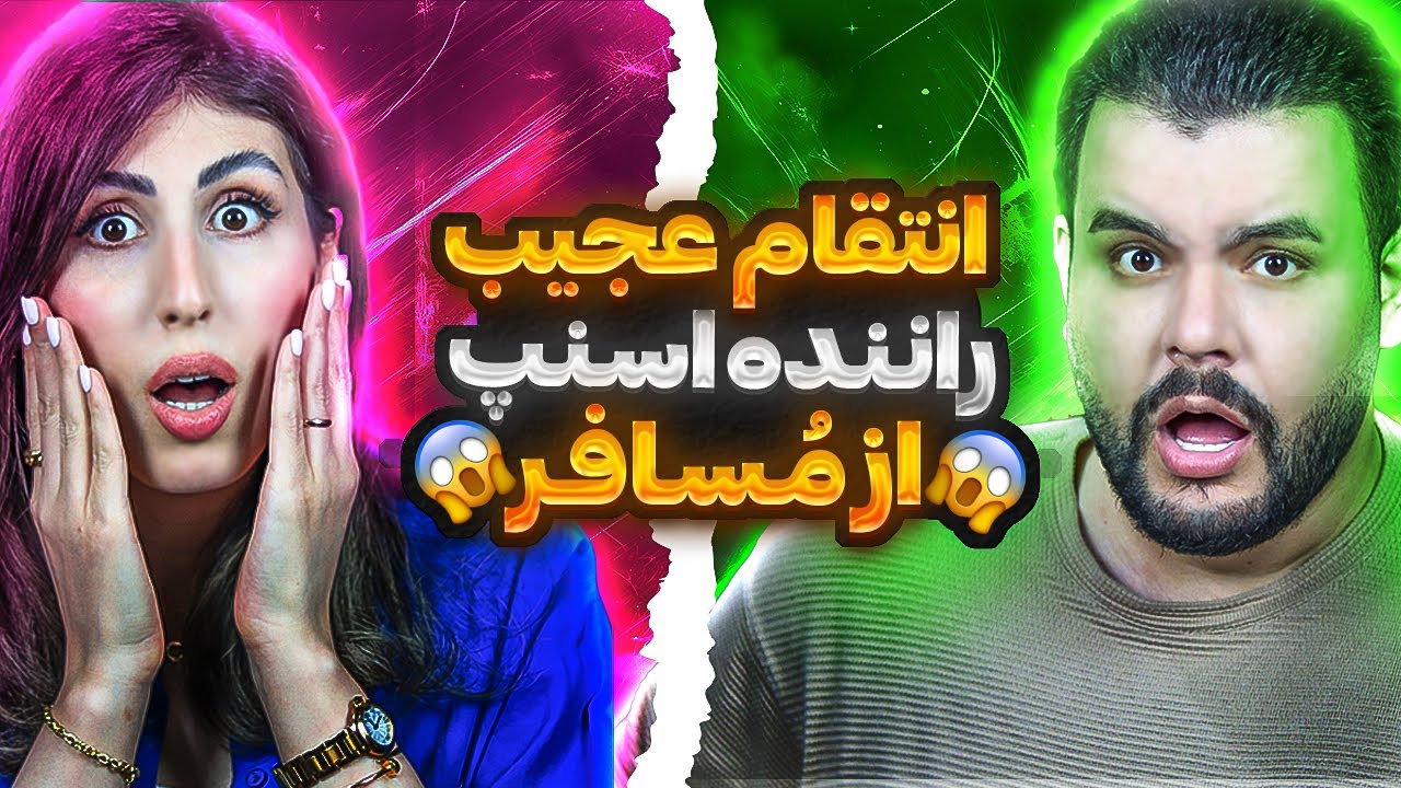 انتقام عجیب راننده اسنپ، اکسپلور اینستاگرام رو ترکوند😱 Youtube