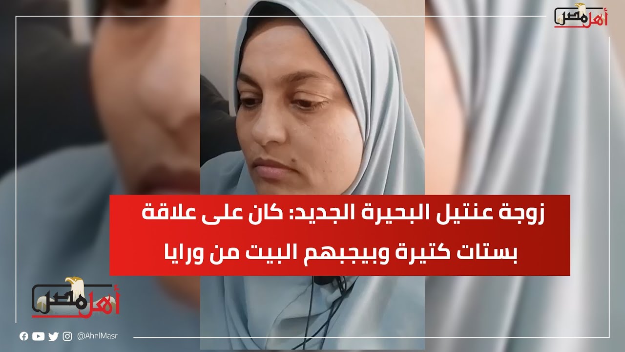 نشرلي فيديوهات على النت زوجة عنتيل البحيرة الجديد كان على علاقة بستات