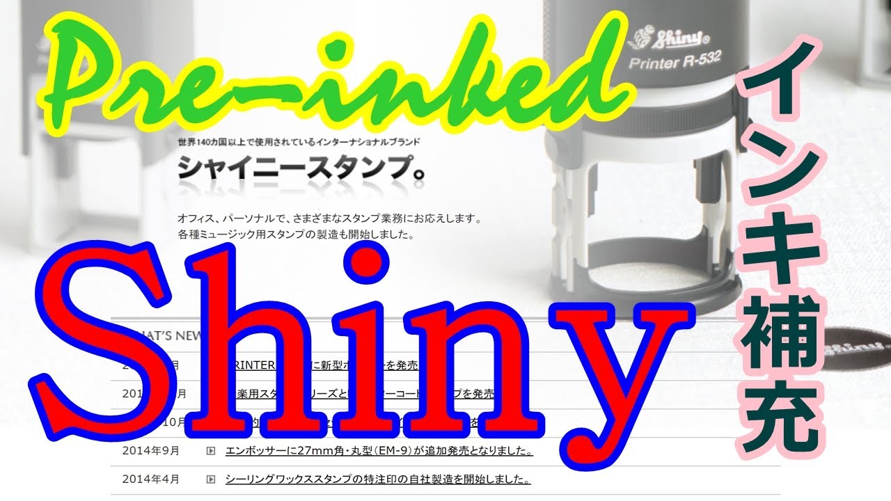 【Shiny】【Preinked】浸透印インキ補充【行印】 - YouTube