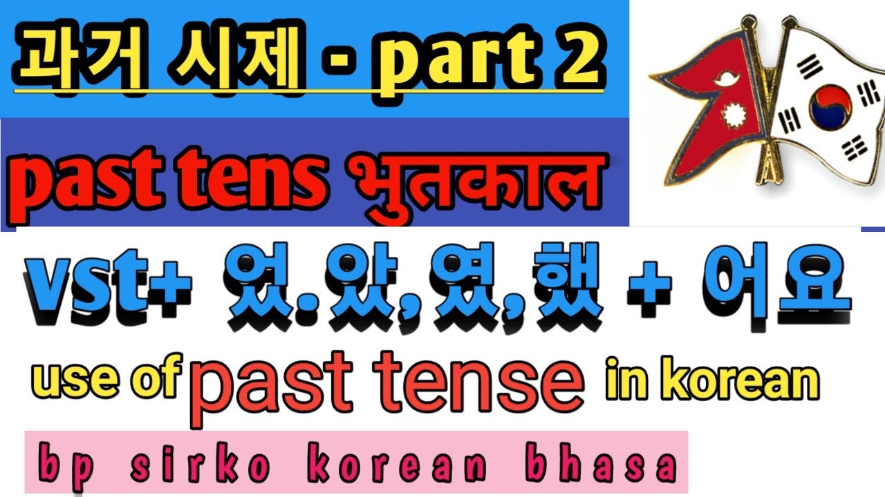 과거 시제 part 2 Day 14 । कोरियन भुतकाल । Past tense in Korean । घरमै बसि ...