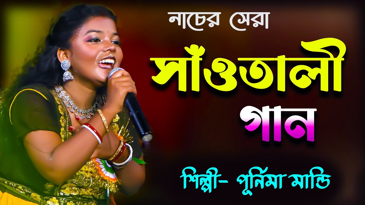 Santali Song / Purnima mandi song / new Santali Song / New Santali Song ...
