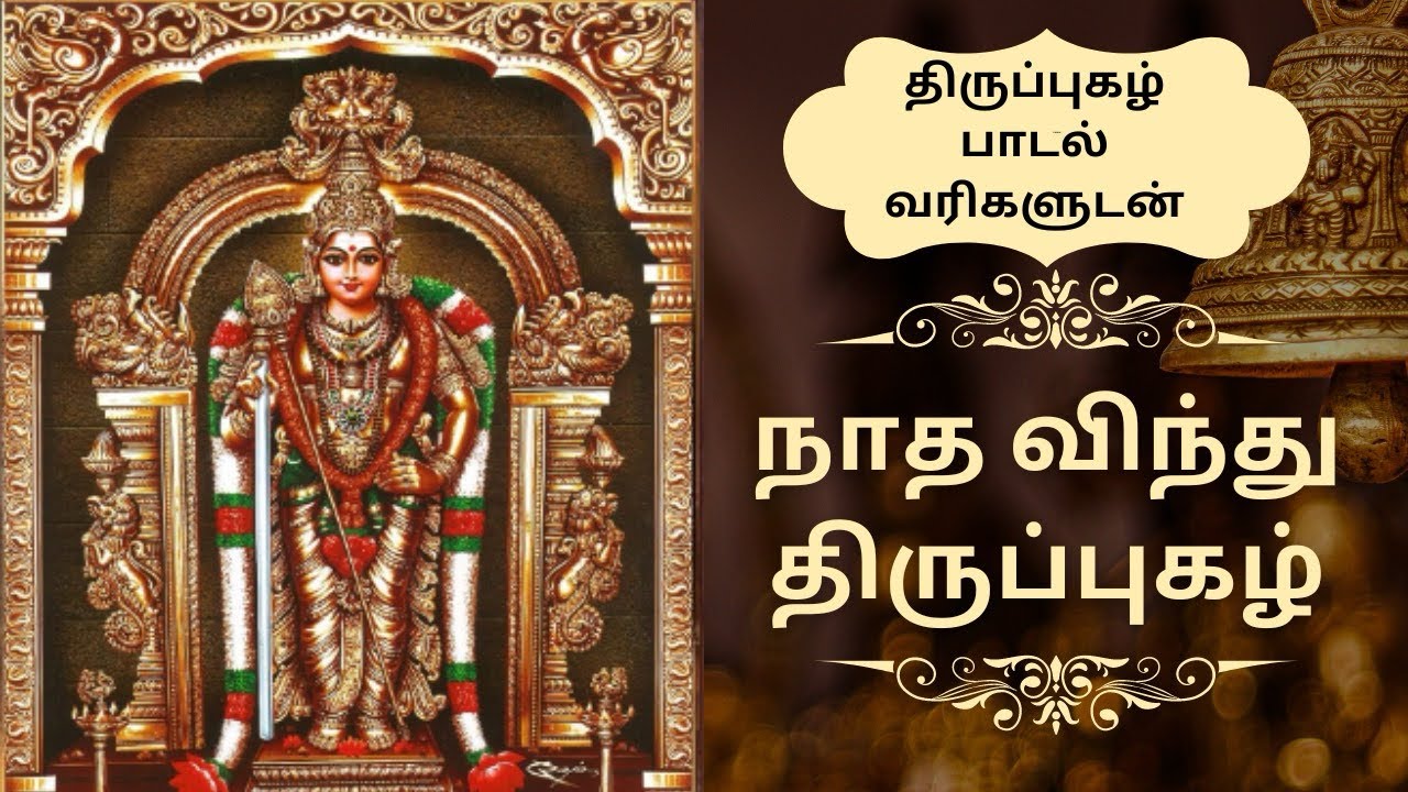 திருப்புகழ் - நாத விந்து பாடல் வரிகளுடன் | பழனி | திருஆவினன்குடி ...