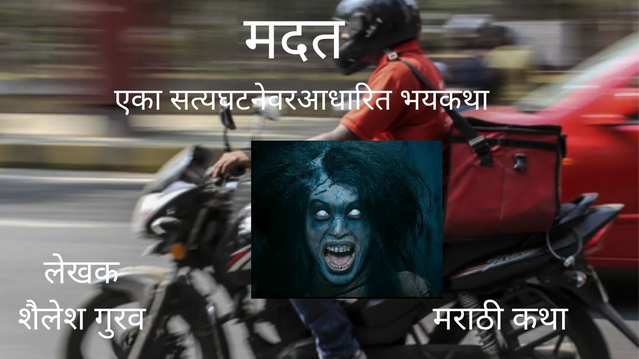 मदत - मराठी कथा I मराठी भयकथा I MADAT - Marathi Katha I Marathi ...
