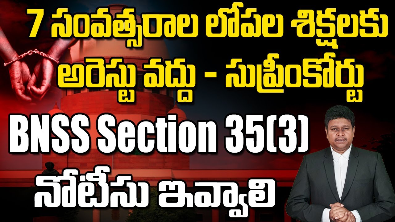 7 సంవత్సరాల లోపల శిక్షలకు అరెస్టు వద్దు - సుప్రీంకోర్టు BNSS Section 35 ...