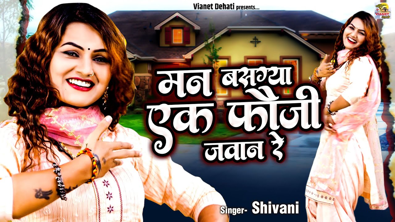 Shivani Dance Song | मन बसग्या एक फौजी जवान रे | Dj Remix | Shivani ...