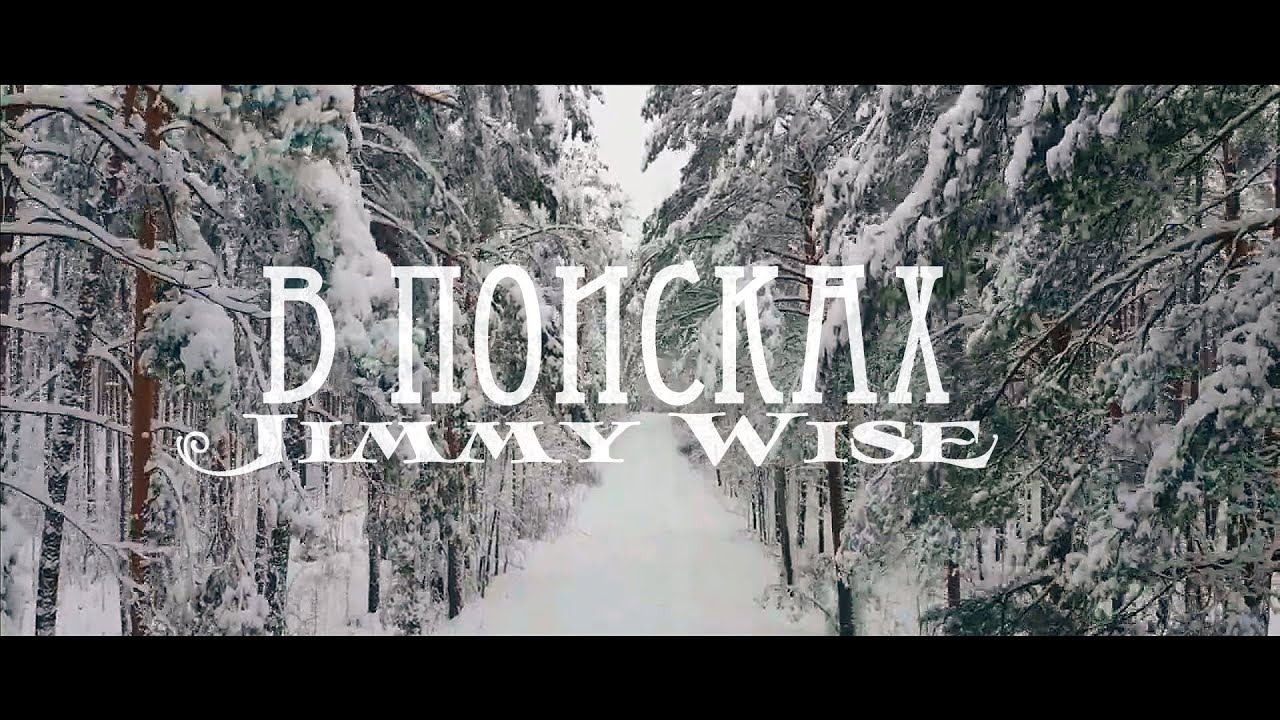 Jimmy Wise - В ПОИСКАХ, ЗИМНИЙ (Street Music Video) - YouTube