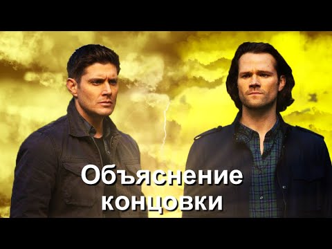 Сверхъестественное  Объяснение последней серии