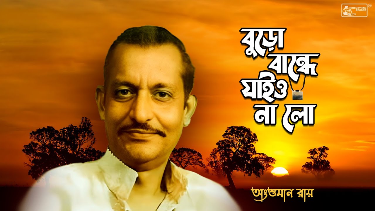 Buro Bandhe Jaiyo Na Lo | Ansuman Roy | Bengali Folk Song | Shibdas ...