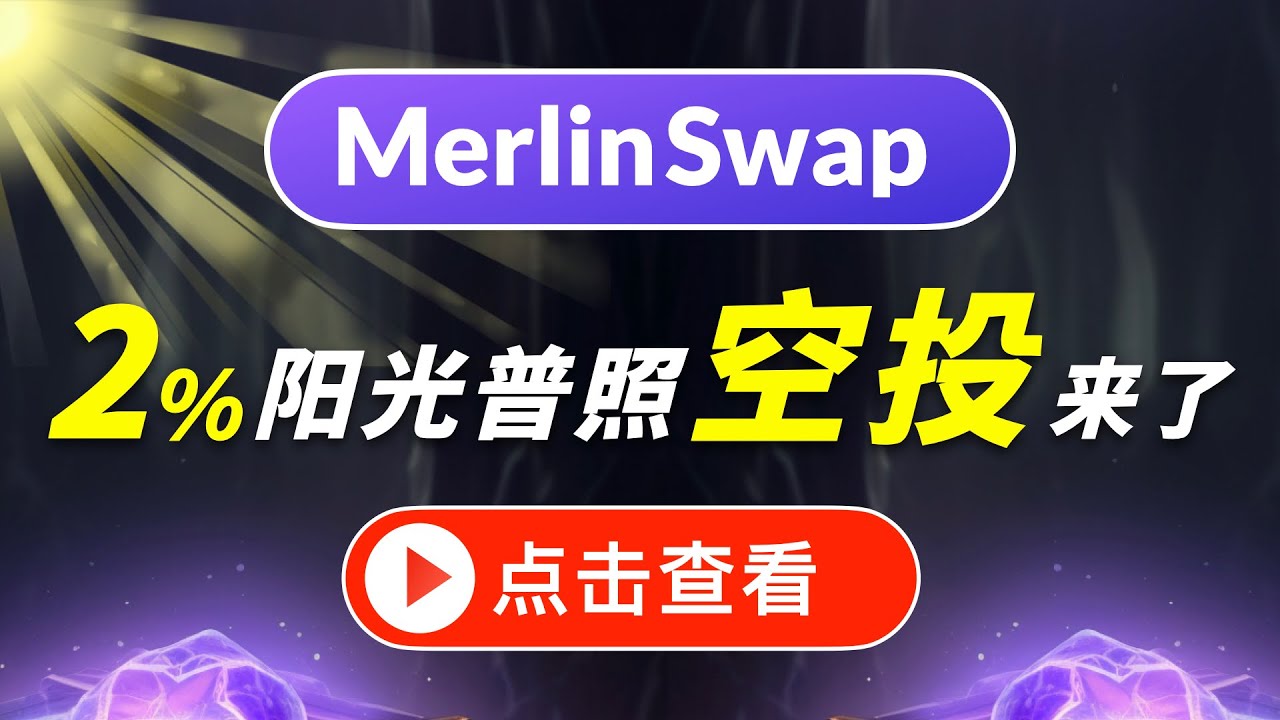 🔮梅林MerlinSwap MP代币空投详细解读｜ 2%阳光普照空投，组LP可获得0.4% airdrop，MerlinStarter空投操作演示教程，M-token是什么以及用法和安全提醒 ...