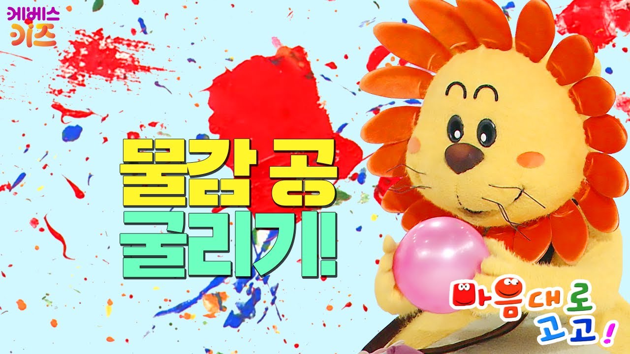 물감이 묻은 공을 이리 저리 굴려서 그림을 그려요 ㅣ물감 공 굴리기ㅣ물감 놀이ㅣ마음대로 고고ㅣ미술놀이ㅣkbs 방송 Youtube