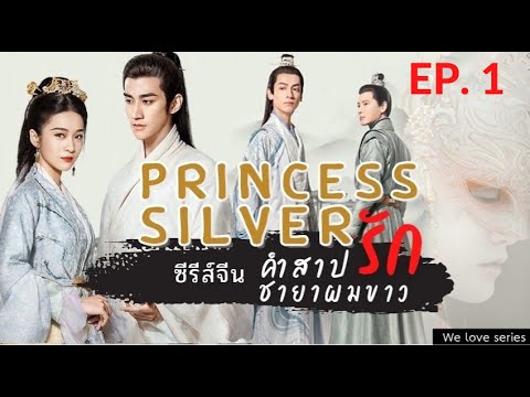 คำสาปรัก ชายาผมขาว Princess Silver  EP.1