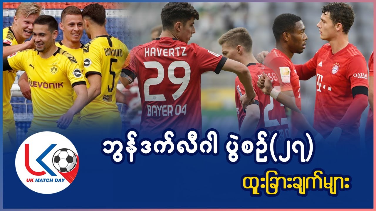 ဘွန်ဒက်လီဂါပွဲစဥ် ၂၇ ထူးခြားချက်များ Youtube