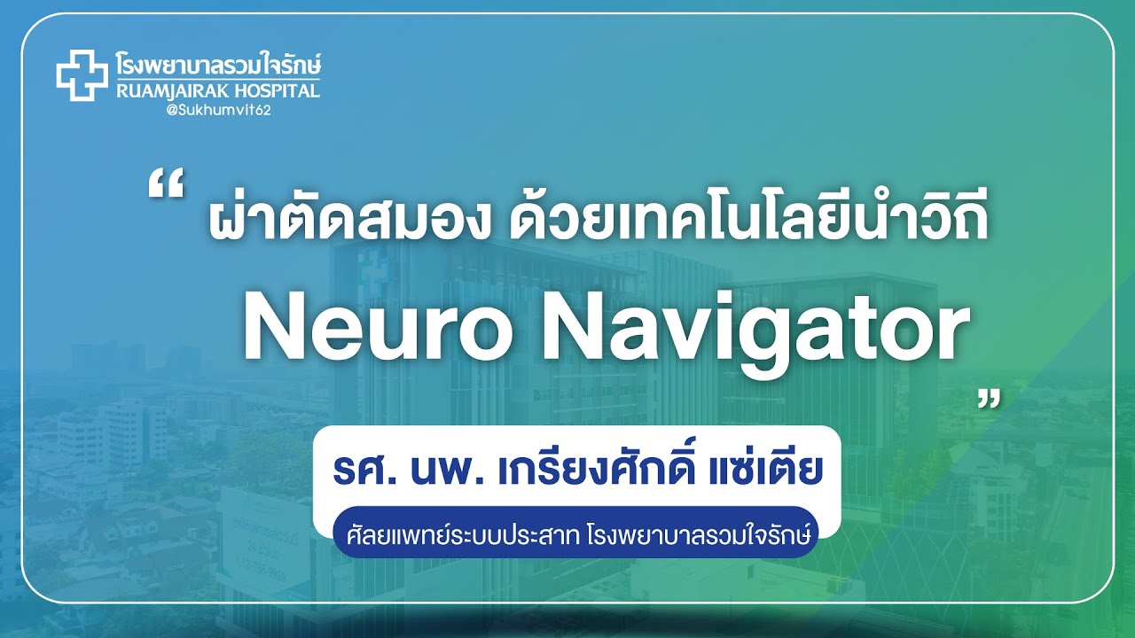 ผ่าตัดสมอง ด้วยเทคโนโลยีนำวิถี Neuro Navigator | โรงพยาบาลรวมใจรักษ์ ...