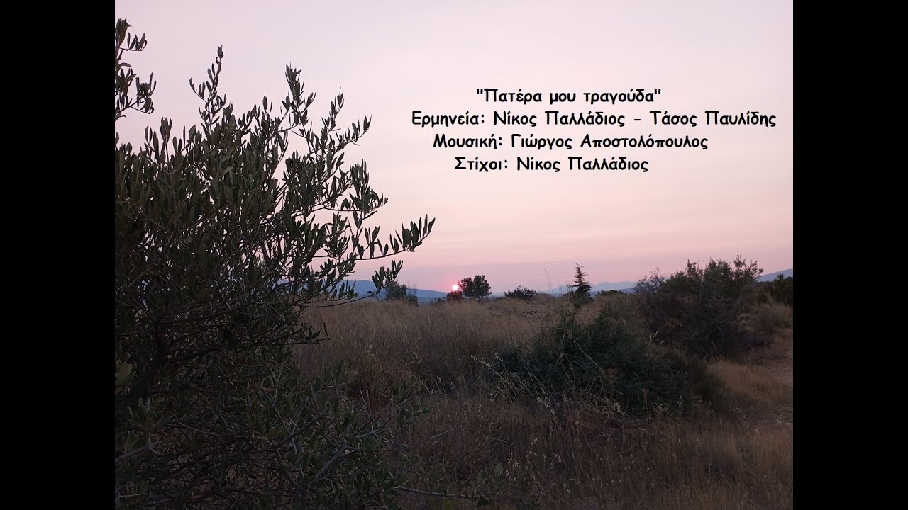 "Πατέρα μου τραγούδα" Ερμηνεία: Νίκος Παλλάδιος - Τάσος Παυλίδης - YouTube