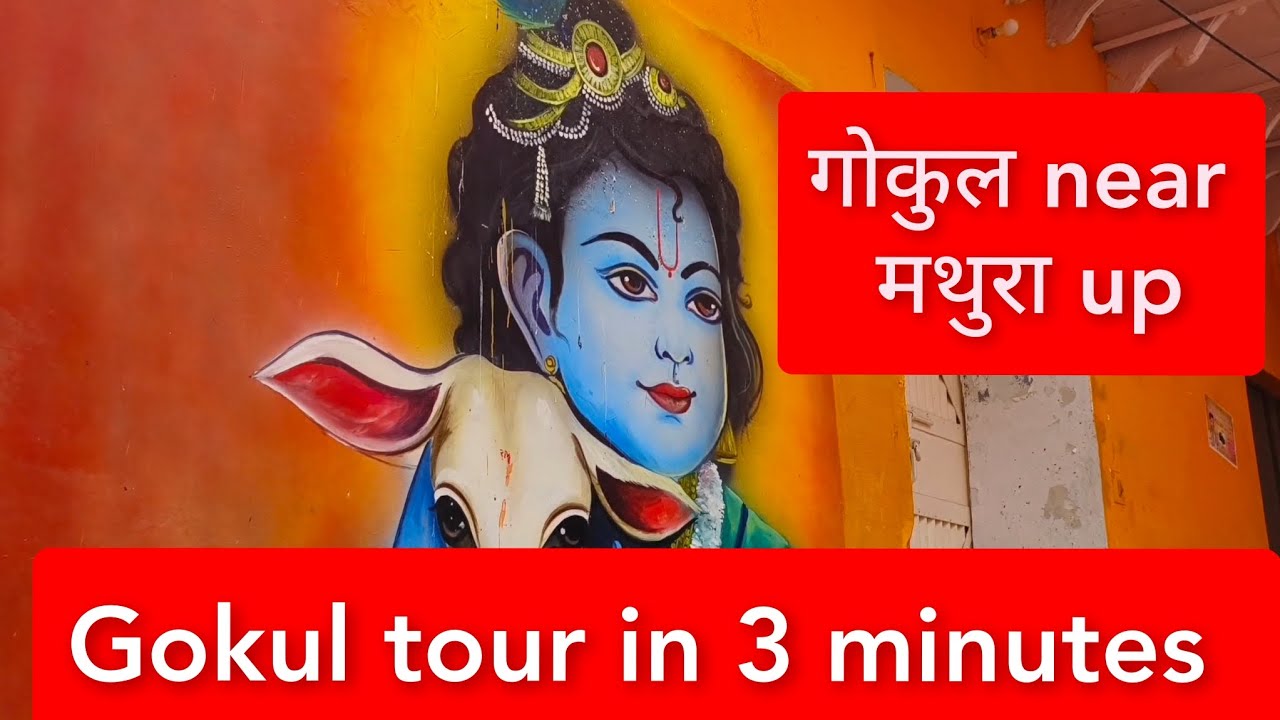 Gokul dham (रमण रेती l 84 Khamba l ब्रह्मांड घाट ) गोकुल धाम mathura ...