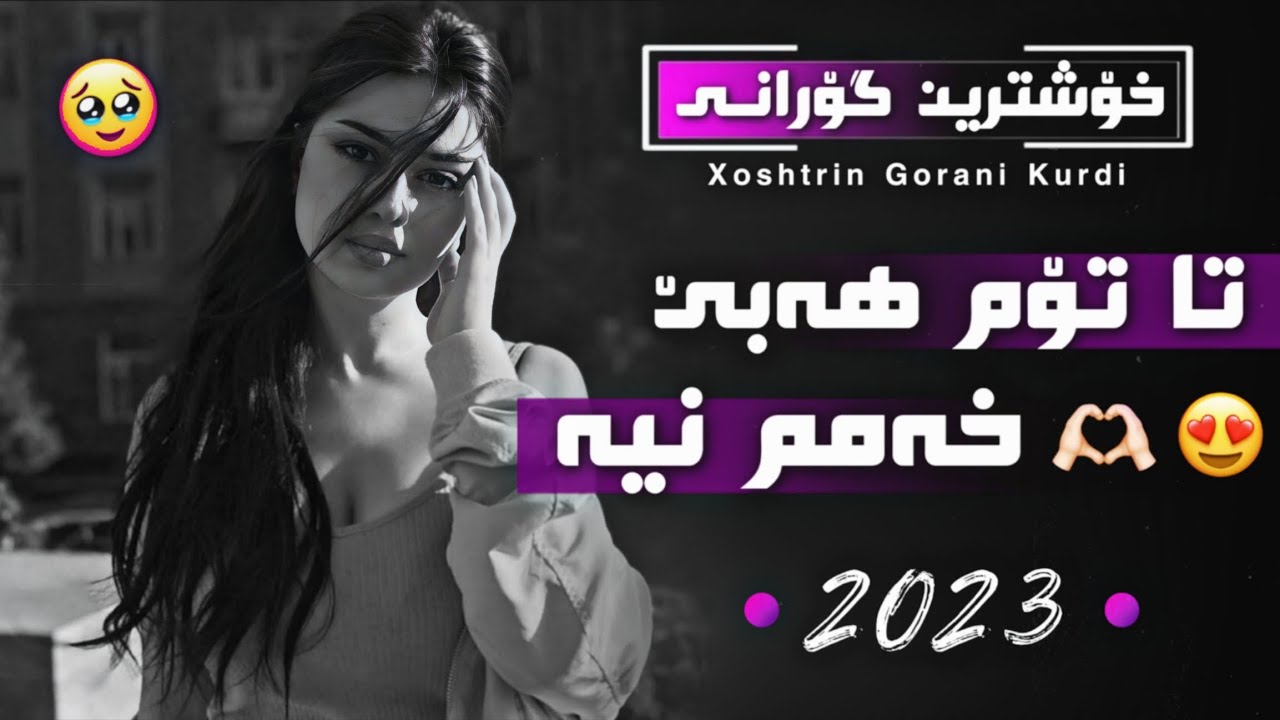 Xoshtrin Gorani Kurdi ta tom habe xamm nya خۆشترین گۆرانی کوردی تاتۆم هەبێ خەمم نیە - YouTube