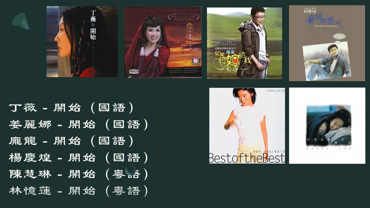 【丁薇 Ding Wei】【姜丽娜 Jiang Li Na】【庞龙 Pang Long】【杨庆煌 Henry Yang】【陈慧琳 Kelly Chen】【林忆莲 Sandy Lam】开始 ...