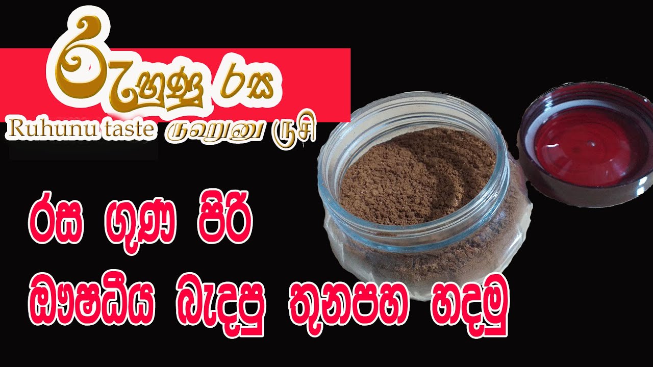 ඖෂධීය බැදපු තුනපහ කුඩු | Roasted curry powder | thuna paha | Ruhunu ...