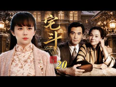 《宅鬥》20🔥鄉下妹誤闖豪門壽宴，被老爺一眼看中生下嫡子，鬥垮三房姨太成當家主母👑 #孫儷 #陳建斌 #楊紫 #歸亞蕾