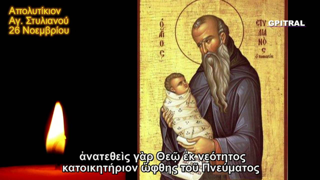 336 Αγ Στυλιανός 26 Νοεμβρίου απολυτίκιο λυρικά - YouTube