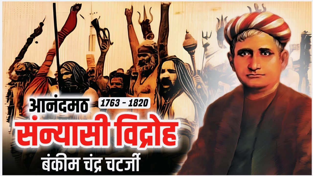 संन्यासी विद्रोह | आनंदमठ | बंकिमचंद्र चटर्जी | Sanyasi Vidroh ...