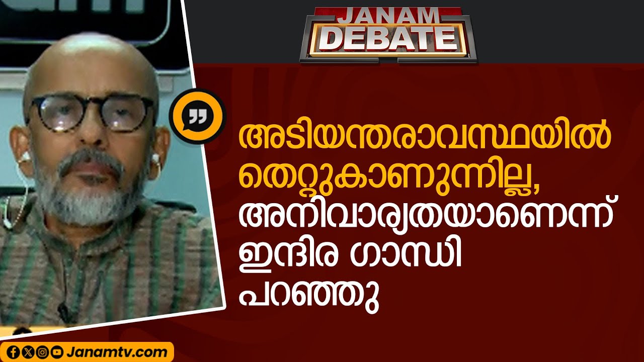 അടിയന്തരാവസ്ഥയിൽ തെറ്റുകാണുന്നില്ല, അനിവാര്യതയാണെന്ന് ഇന്ദിര ഗാന്ധി ...