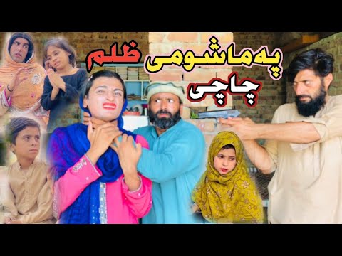 Pa Mashoomy Zulom Chache || Pashto New Funny Islahy Video Short Drama 2026 by Ali Kpk Vines
