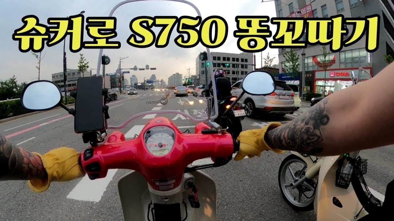 슈퍼커브 똥침에 쫄리는 s750 - YouTube