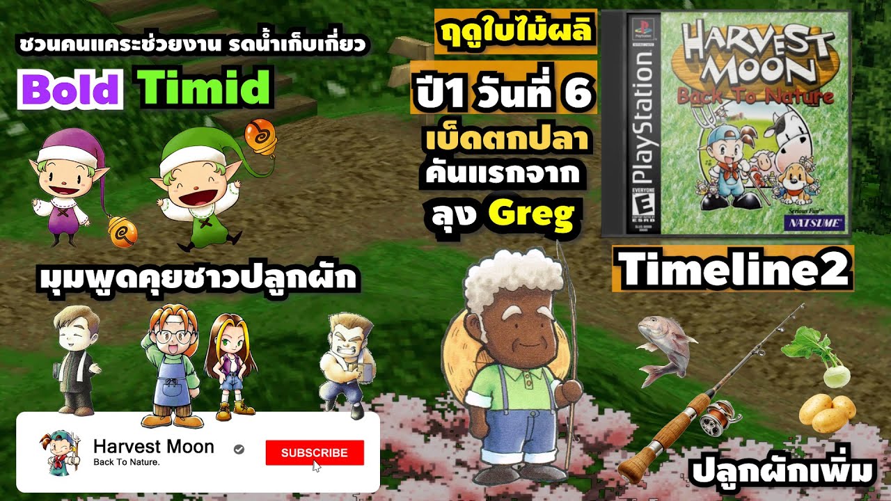 Timeline2 ปี1 วันที่ 6 ฤดูใบไม้ผลิ | เบ็ดตกปลาคันแรก จากลุง Greg, ชวนคน ...
