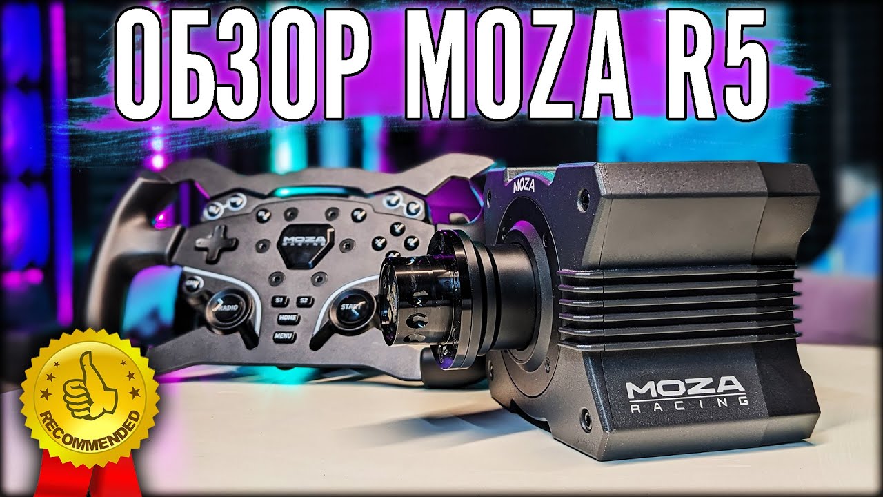 САМЫЙ ПОПУЛЯРНЫЙ DD РУЛЬ ДЛЯ НОВИЧКА. ОБЗОР MOZA R5. - YouTube