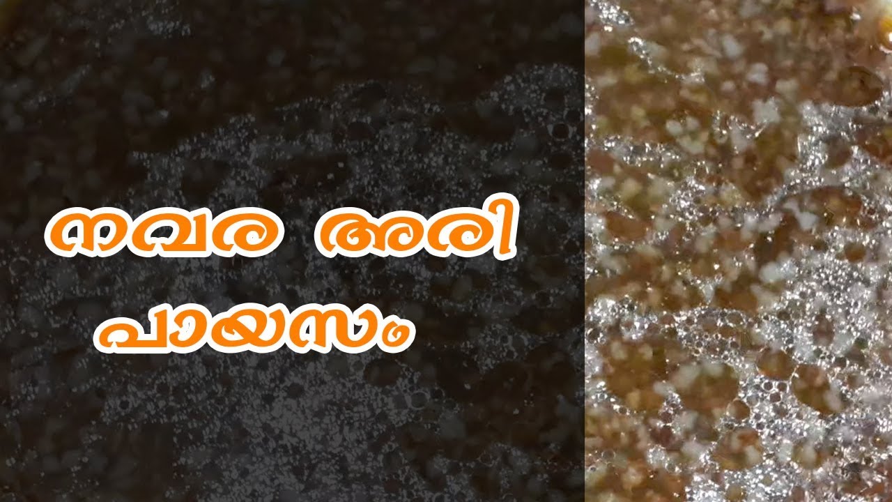 Navara ari Payasam / നവര അരി പായസം / navara rice payasam - YouTube