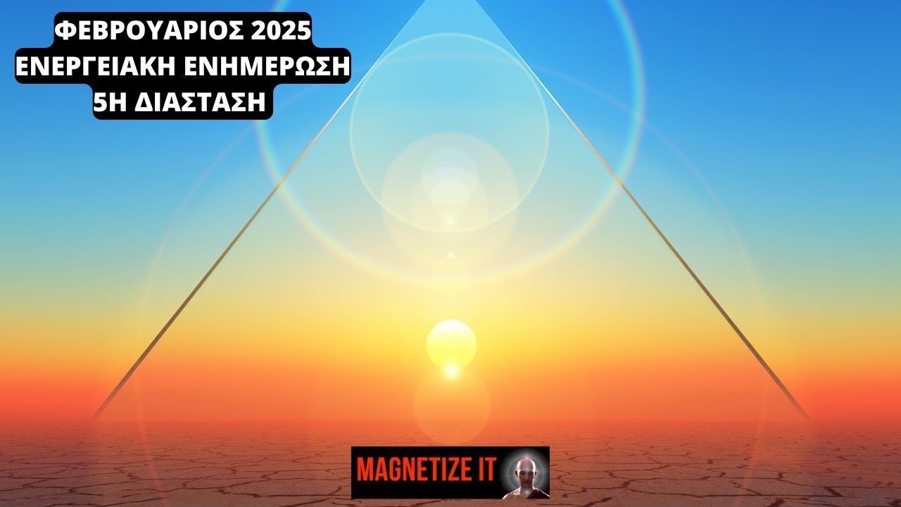 ΦΕΒΡΟΥΑΡΙΟΣ 2025 - 5Η ΔΙΑΣΤΑΣΗ - ΕΝΕΡΓΕΙΑΚΗ ΕΝΗΜΕΡΩΣΗ - YouTube