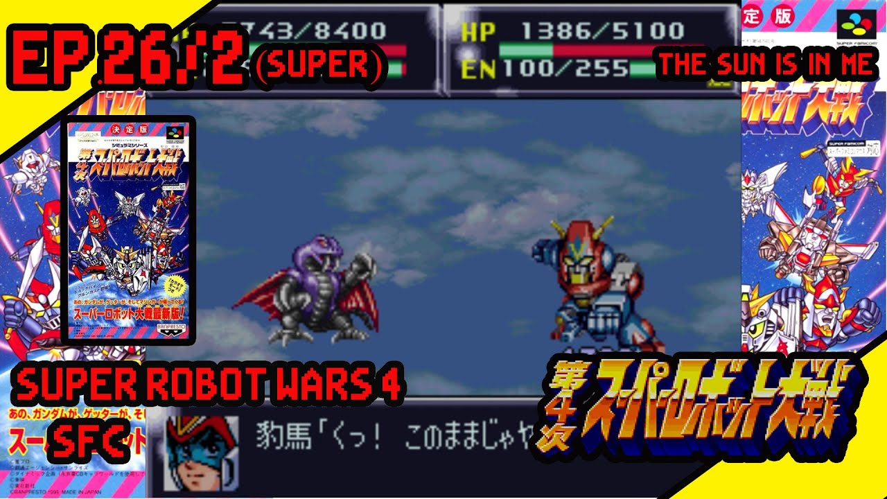 Super Robot Wars 4[SFC][SUPER]:EP.26/2 Scenario 26 The Sun is in Me[日輪は ...