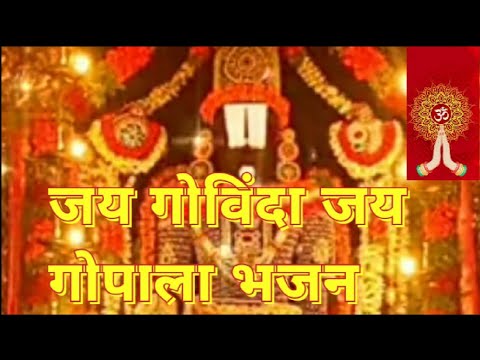 जय गोविंदा जय गोपाला ll भजन ll Jay Govinda Jay Gopala Krishna Bhajan 🙏🙏 ...