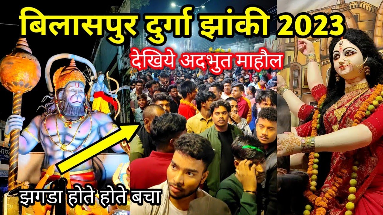 बिलासपुर दुर्गा झांकी 2023 l bilaspur durga jhanki 2023 देखिये अदभुत ...