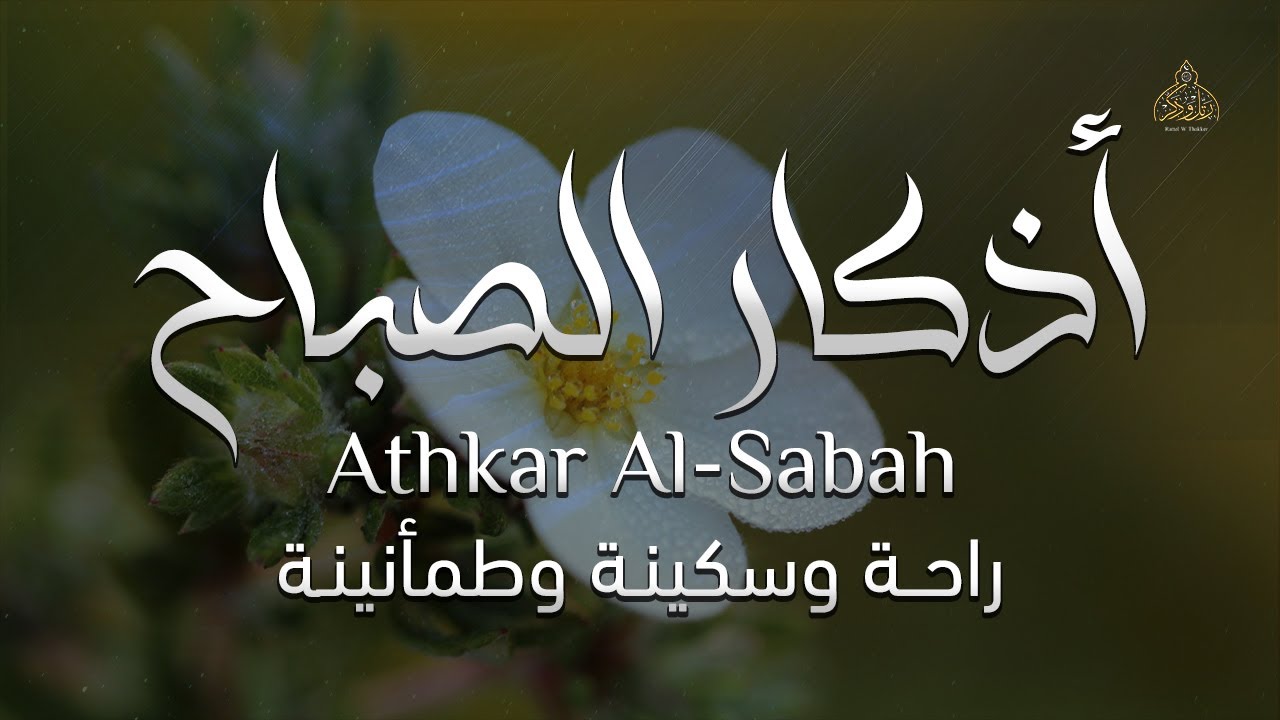 اذكار الصباح بصوت جميل هادئ مريح للقلب - راحة وسكينة وطمأنينة لا توصف ...