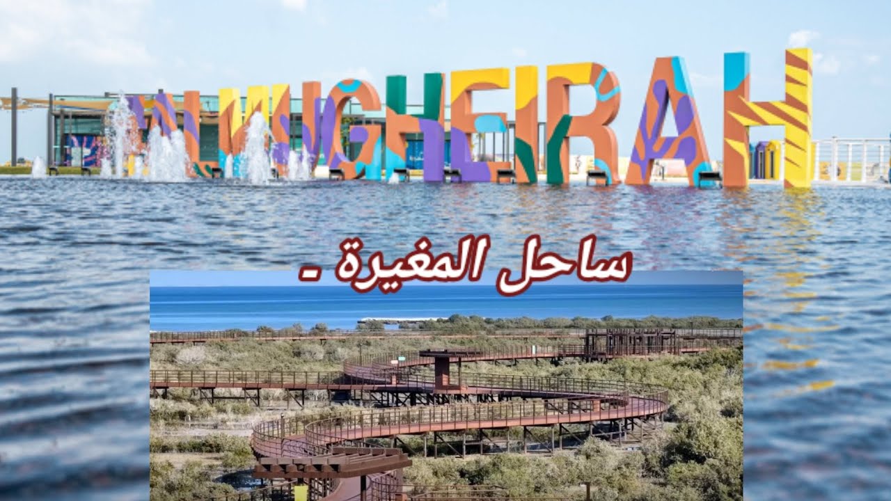Enjoy The Al Mugheirah Bay | Al Dhafra Region Abu Dhabi | Patr 1| Al ...