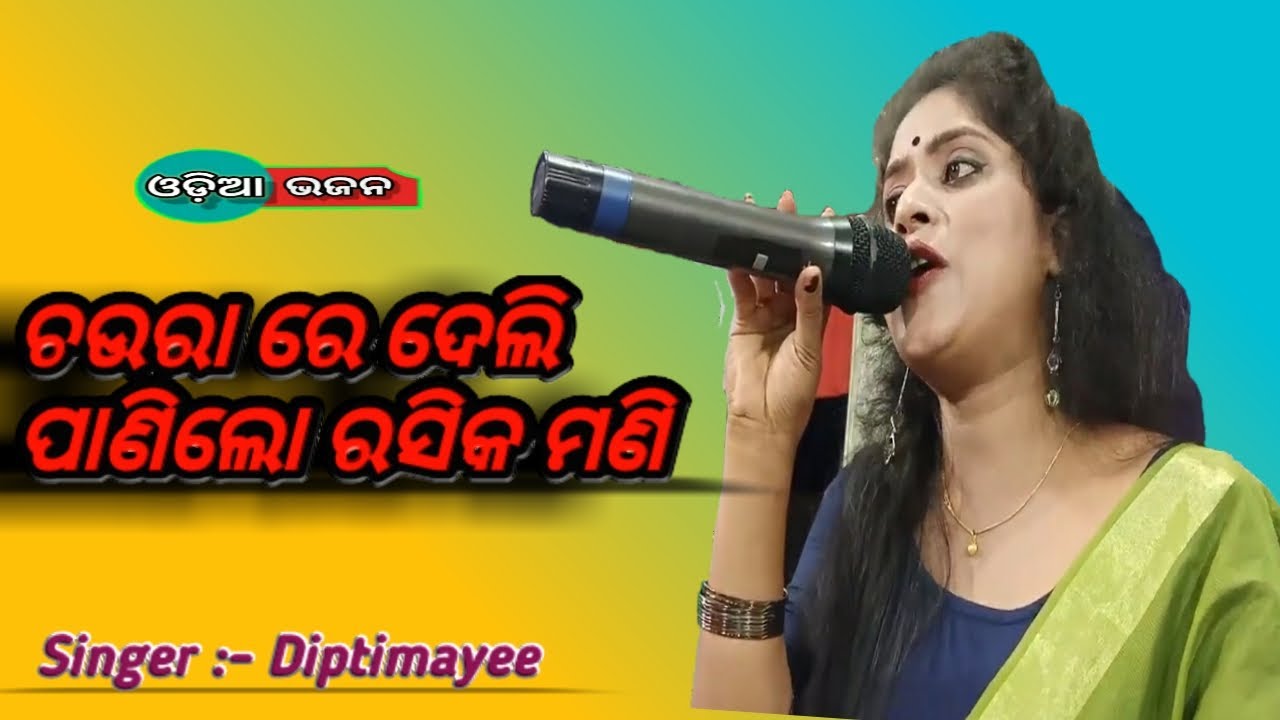 Chaura Re Deli Pani Lo ll Odia Bhajan Live Stage Program l Singer Diptimayee - YouTube