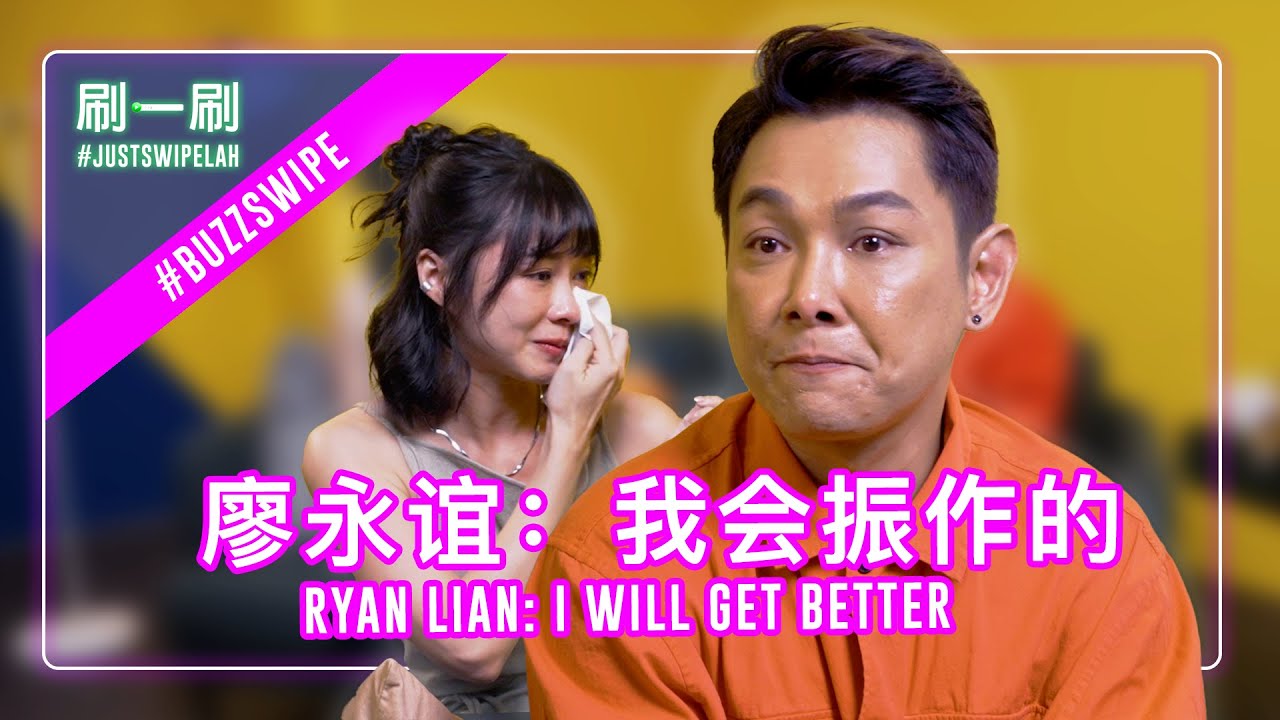 Ryan Lian and Juin Teh moved to tears 廖永谊和郑六月为何一起哭了！？#justswipelah - YouTube