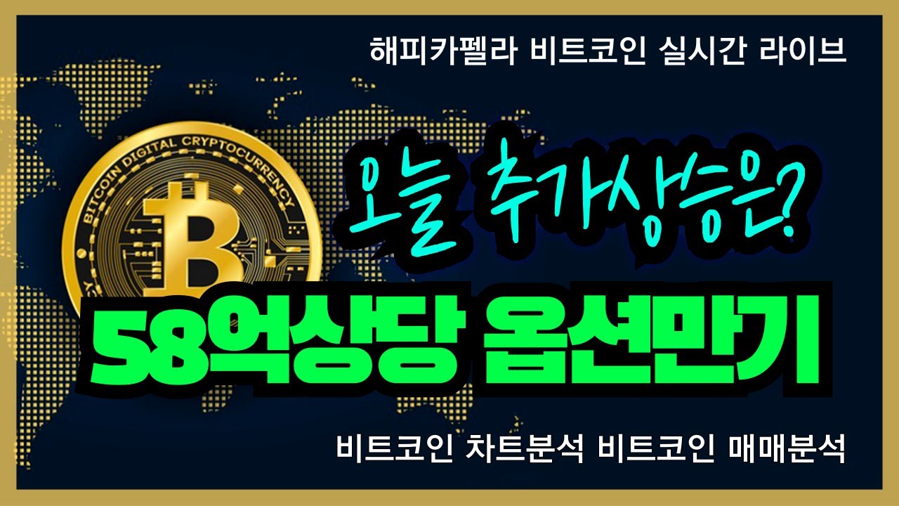 비트코인 실시간 58억 상당 비트 옵션만기 오늘의 추가 펌핑은 927 점심💎비트코인 비트코인실시간 이더리움 리플