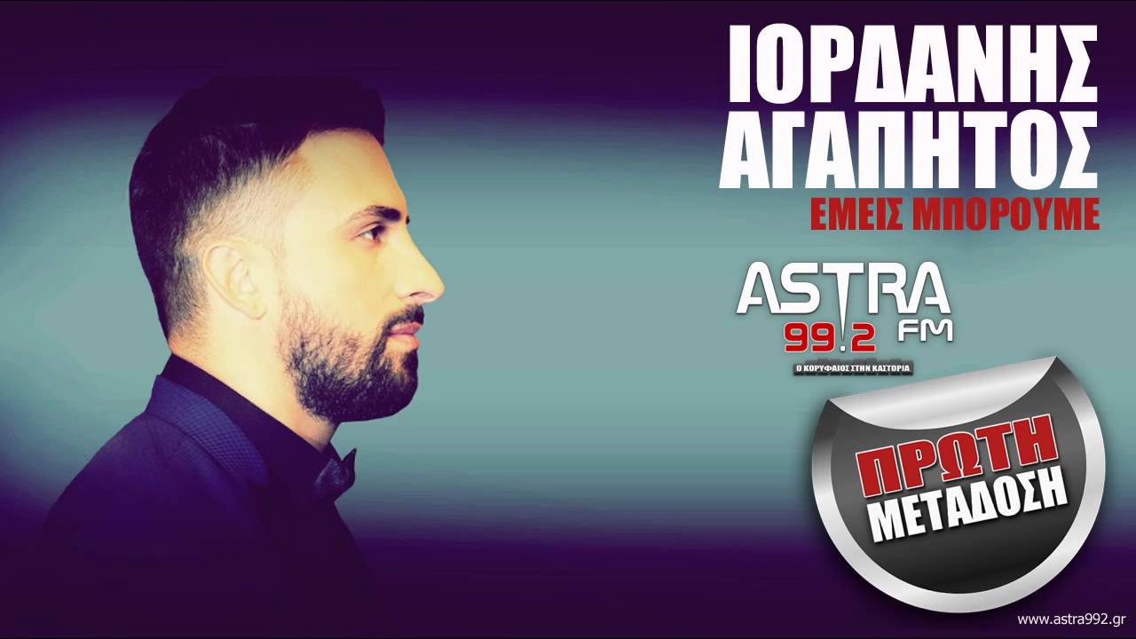 ASTRA FM 99.2 - ΙΟΡΔΑΝΗΣ ΑΓΑΠΗΤΟΣ - ΕΜΕΙΣ ΜΠΟΡΟΥΜΕ (ΠΡΩΤΗ ΜΕΤΑΔΟΣΗ ...