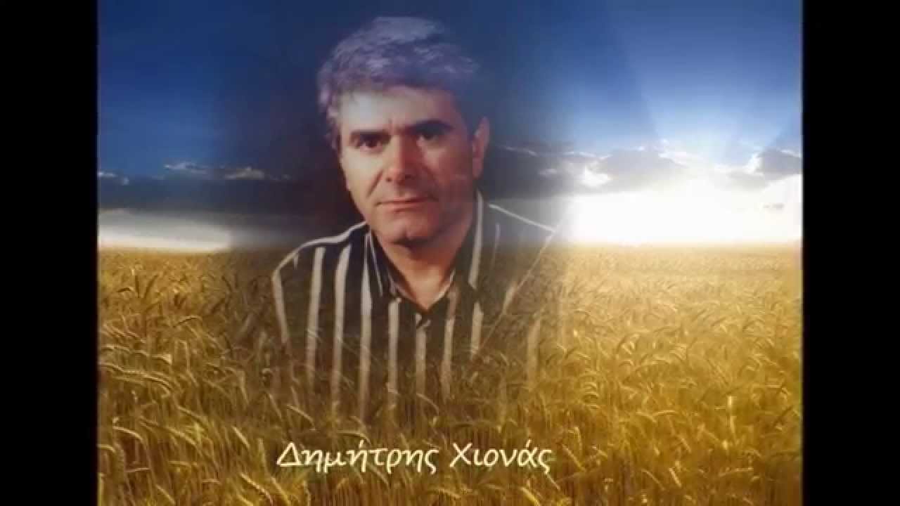 ΤΟ ΣΥΜΠΑΝ.... ΔΗΜΗΤΡΗΣ ΧΙΟΝΑΣ (ορχηστρικό) - YouTube