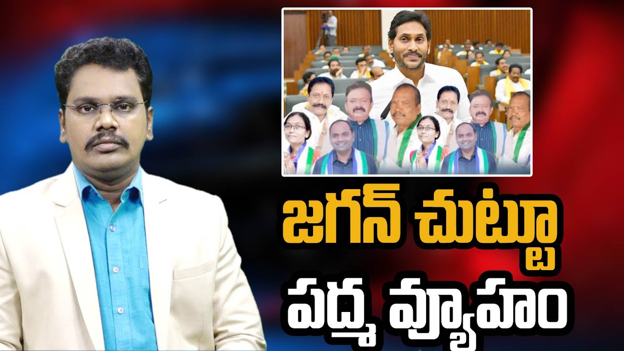 Jagan Shocked Yanamala Talks || జగన్ చుట్టూ పద్మ వ్యూహం ||@superv6tv1 ...