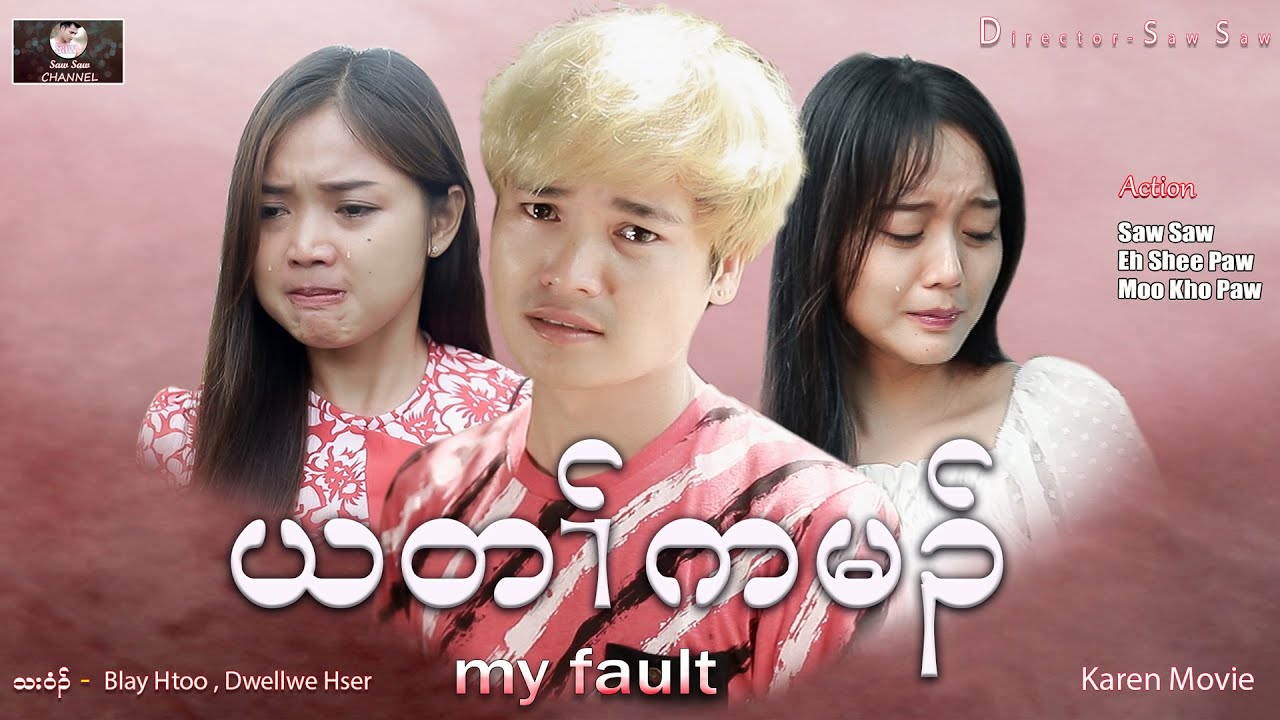 Karen New Movie ၊(ယတ၊်ကမ၃် )Saw Saw , Eh Shee Paw , Moo Khu Paw (part 1 ...