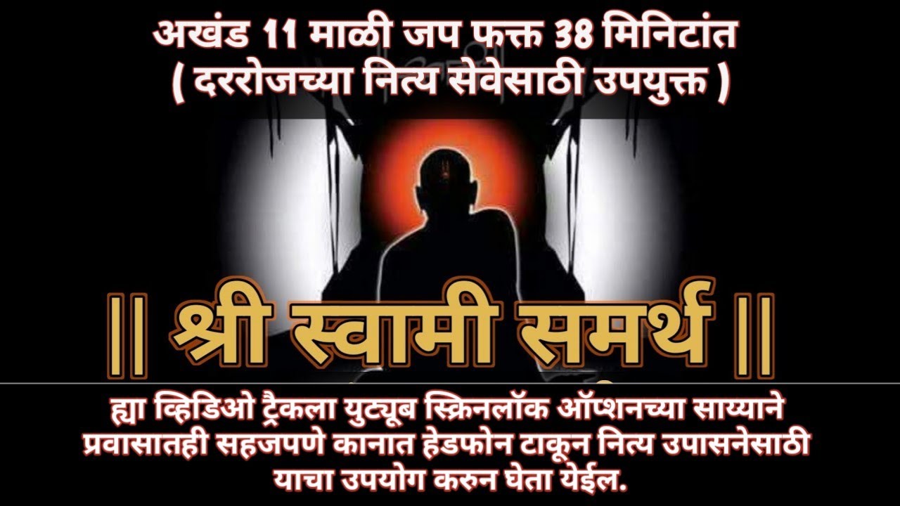 #श्रीस्वामीसमर्थ #११माळी #मंत्रजप | Shree Swamee Samarth 11 Mali Jap ...