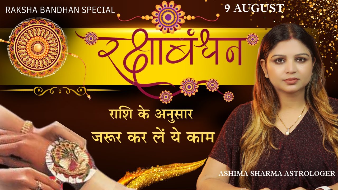 रक्षा बंधन 2025, राखी बांधने का शुभ समय Explained by Astrologer Ashima ...