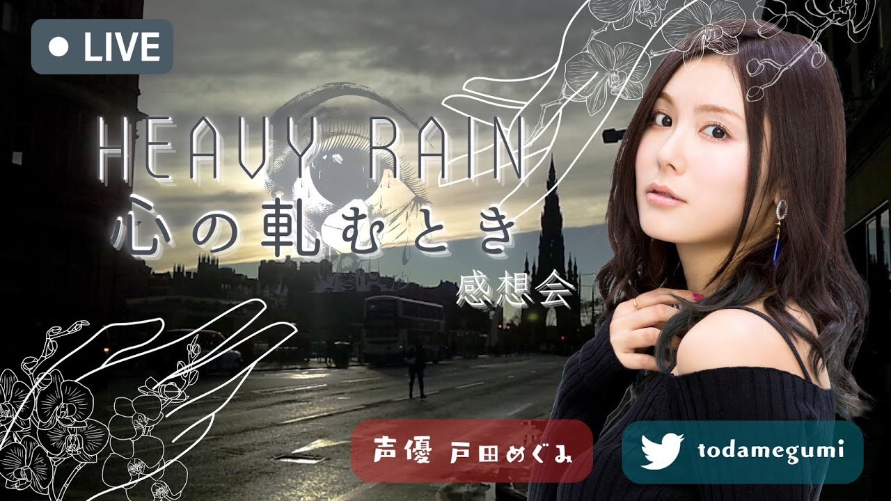 HEAVY RAIN - 心の軋むとき - 感想会 - YouTube