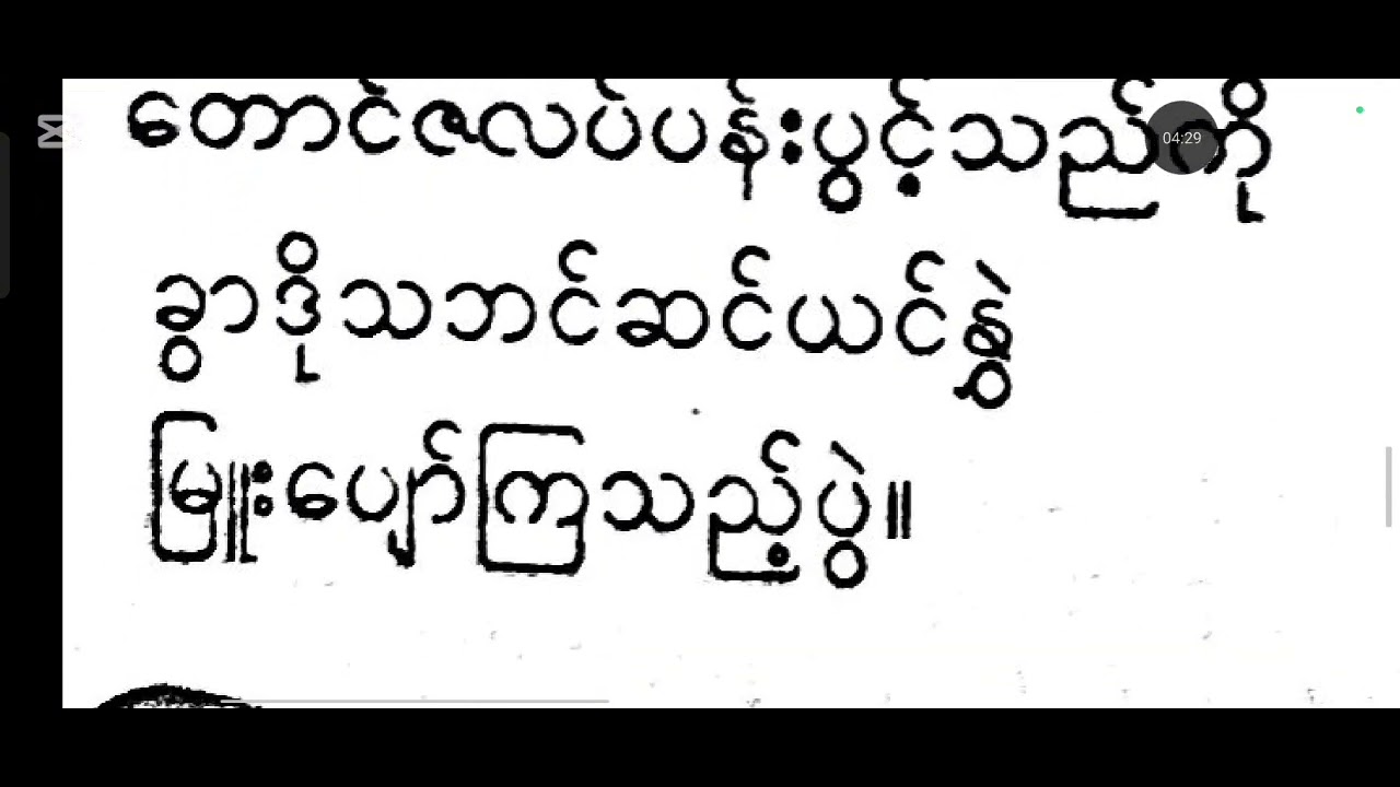 Grade 5 Burmese lesson 24 ပြည်ထောင်စု ခရီးသည် poem Part (1) by Aung ...